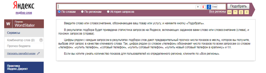 Подбор ключевых слов с помощью Яндекс Wordstat | инструкция от digital-агентства «Legend» в Москве